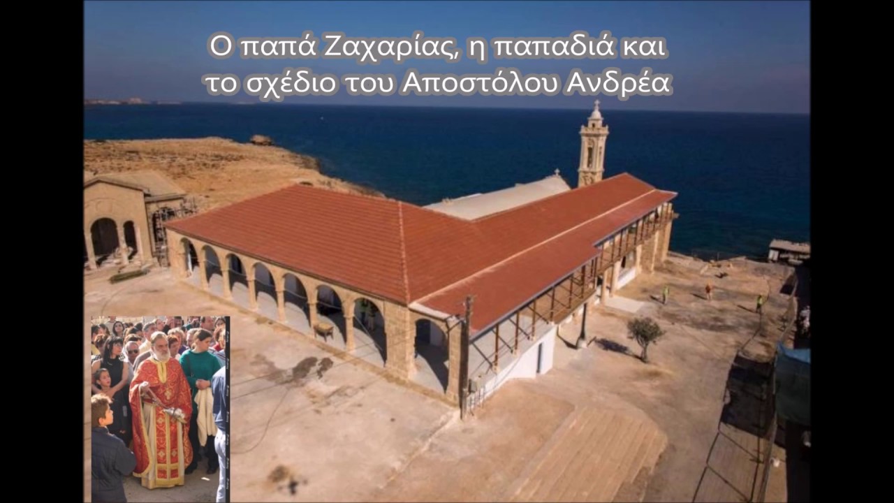Ο παπά Ζαχαρίας, η παπαδιά και το σχέδιο του Αποστόλου Ανδρέα (30.11. ...