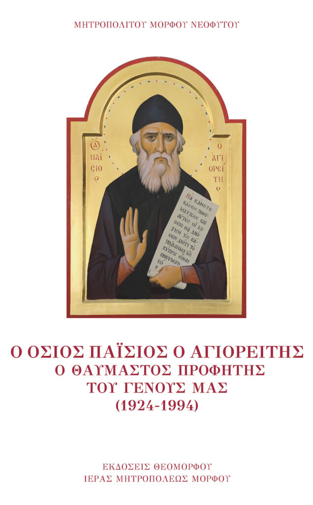 Βιβλίο: Ο Όσιος Παΐσιος ο Αγιορείτης ο Θαυμαστός Προφήτης του Γένους ...