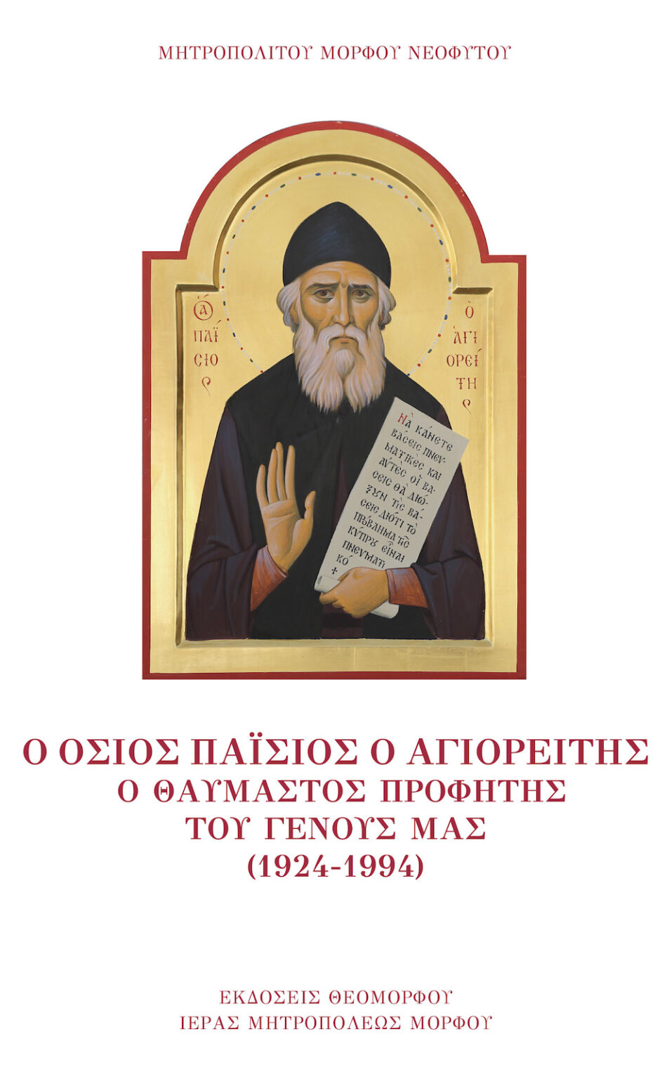 Βιβλίο: Ο Όσιος Παΐσιος ο Αγιορείτης ο Θαυμαστός Προφήτης του Γένους ...