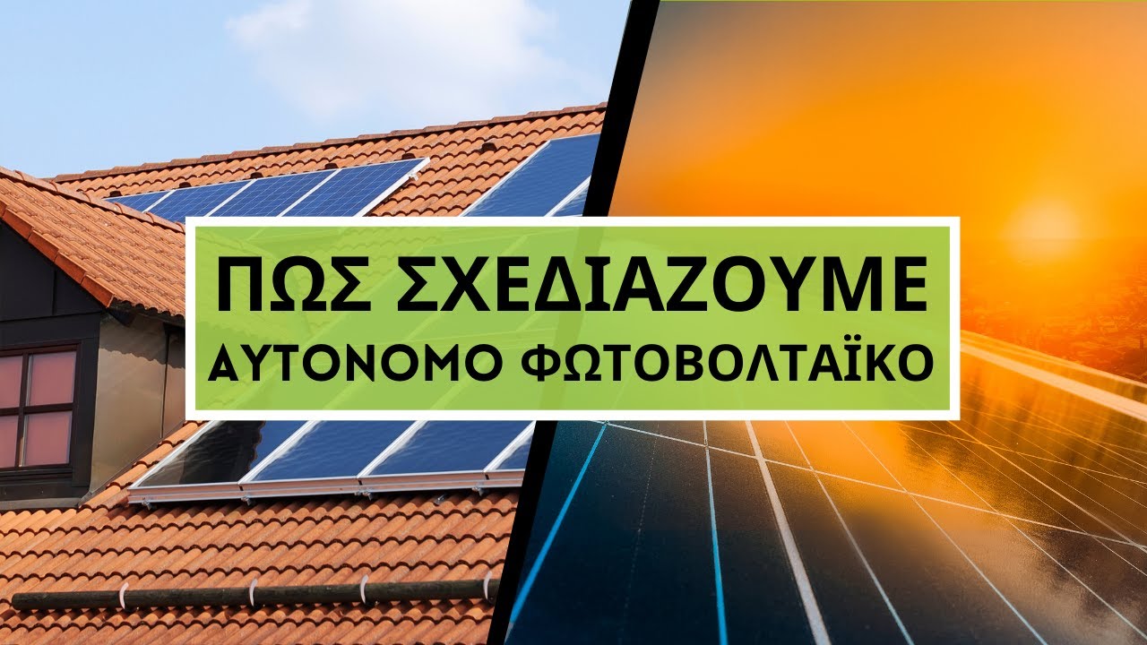 Πως σχεδιάζουμε ένα Αυτόνομο Φωτοβολταϊκό Σύστημα - Ιερά Μητρόπολις Μόρφου
