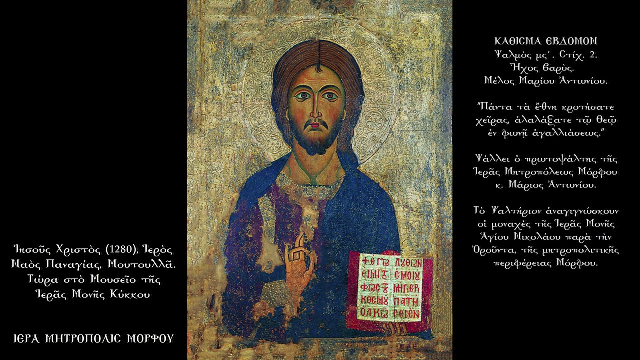 Ψαλτήριον του Δαυίδ: Κάθισμα Έβδομον - Ιερά Μητρόπολις Μόρφου