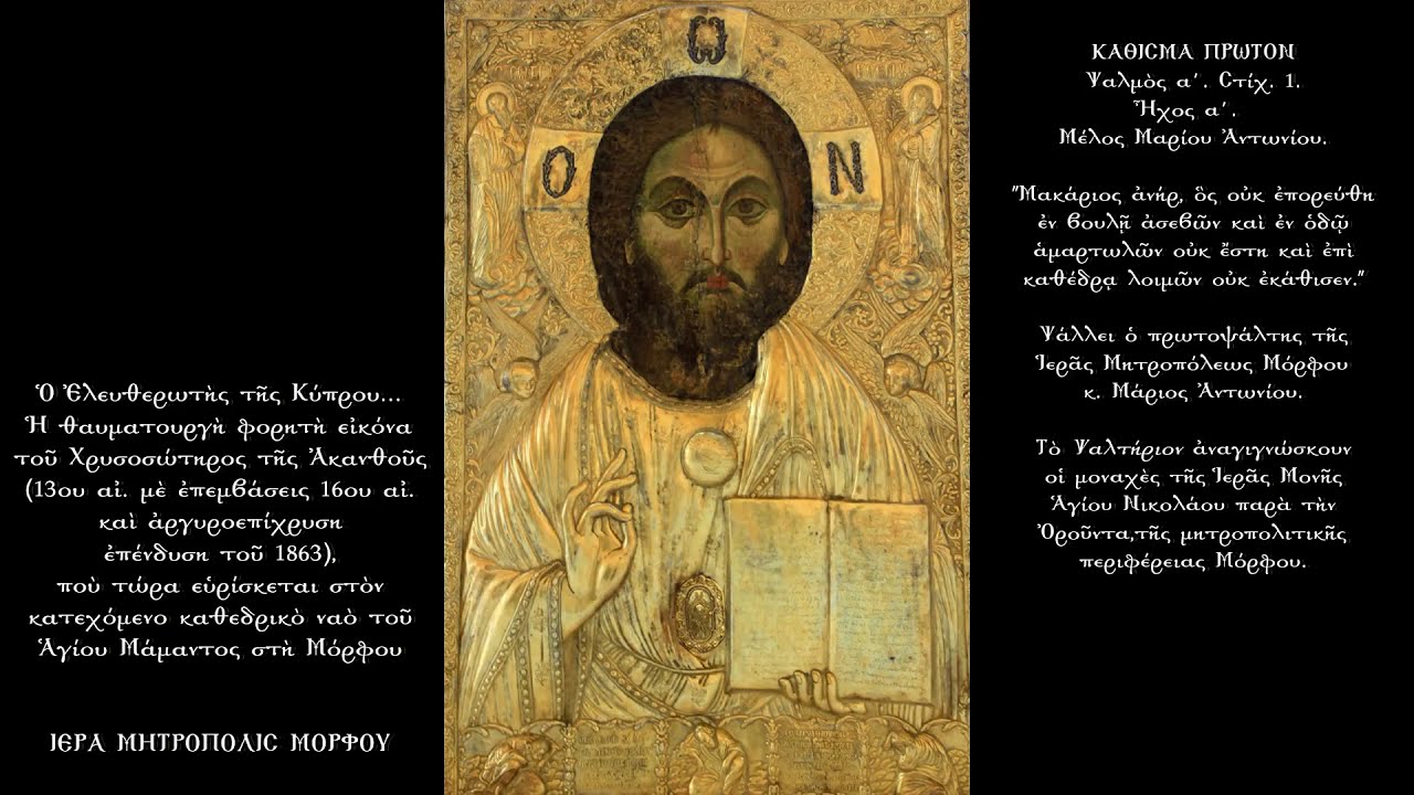 Ψαλτήριον του Δαυίδ: Κάθισμα Πρώτον - Ιερά Μητρόπολις Μόρφου