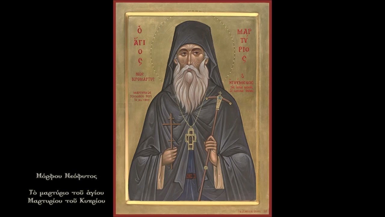 Μόρφου Νεόφυτος: Τὸ μαρτύριο τοῦ ἁγίου Μαρτυρίου τοῦ Κυπρίου (25.10. ...