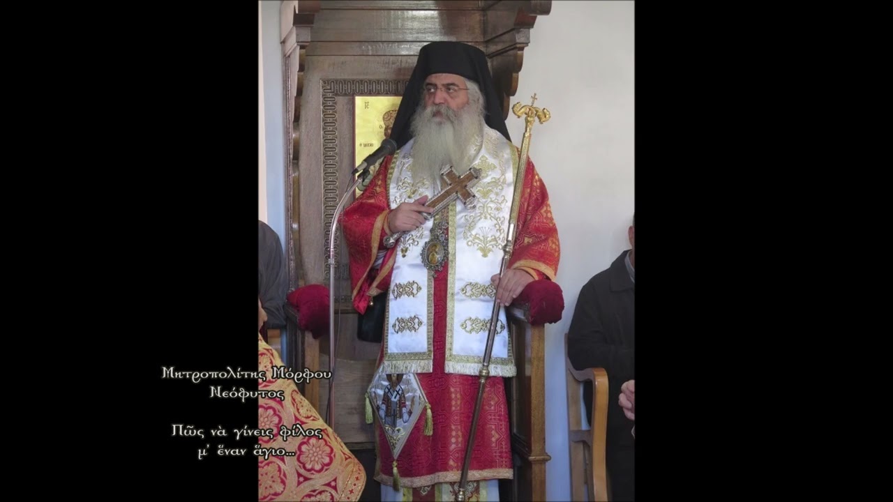 Μόρφου Νεόφυτος: Πῶς νὰ γίνεις φίλος μ’ ἕναν ἅγιο… (04.12.2022) - Ιερά ...