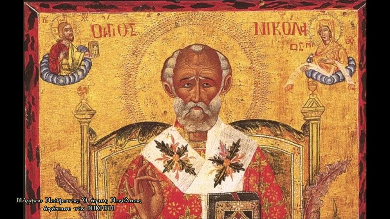 Μόρφου Νεόφυτος: Ὁ ἅγιος Νικόλαος ἀγάπησε τὸν ΝΙΚΗΤΗ (06.12.2022 ...