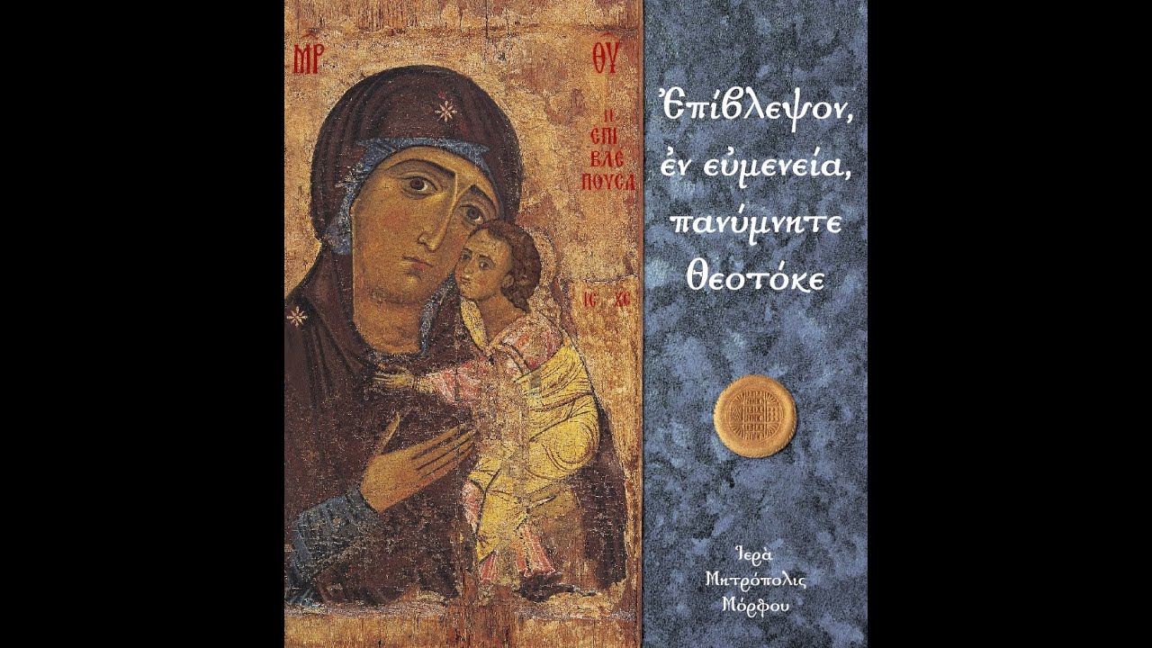 Μόρφου Νεόφυτος: Τὰ Τέμπηˑ στὰ χρόνια μας δώσαμε πολλὰ δικαιώματα στὸν ...