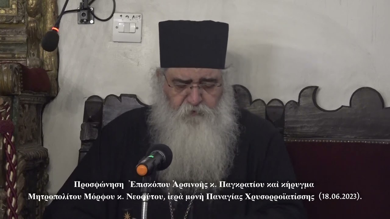 Μόρφου Νεόφυτος: Καιρὸς ὁμολογίας… Ἁλιεῖς ἀνθρώπων… (18.06.2023) - Ιερά ...