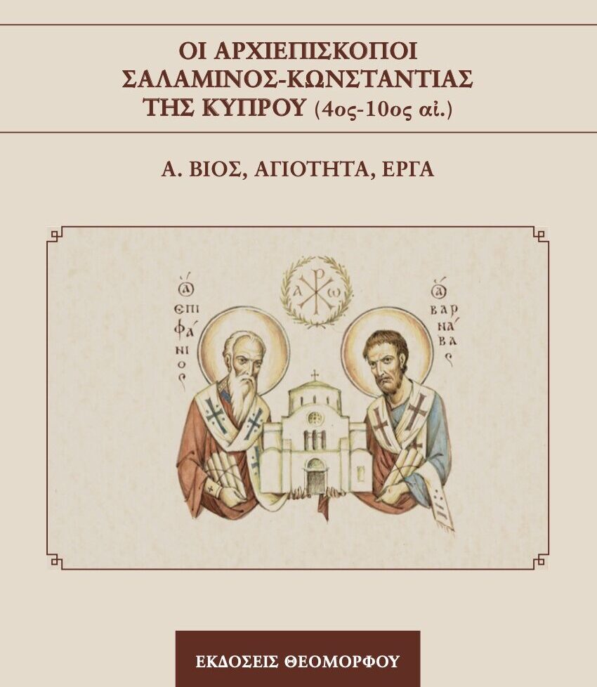 Παρουσίαση της διδακτορικής διατριβής του Αρχιμανδρίτου Φωτίου Ιωακείμ ...