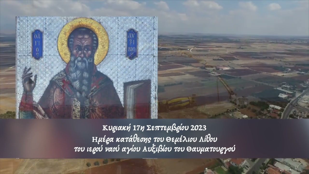 Πανηγυρική Θεία Λειτουργία και Κατάθεση Θεμελίου Λίθου στον υπό ...
