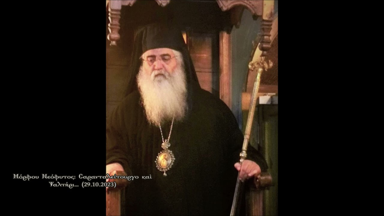 Μόρφου Νεόφυτος: Σαρανταλείτουργο καὶ Ψαλτήρι… (29.10.2023) - Ιερά ...