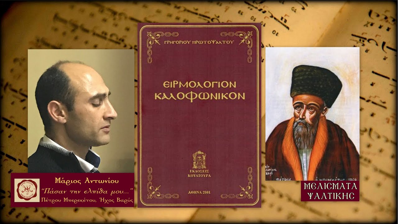 Μάριος Αντωνίου: Πάσαν την ελπίδα μου, Πέτρου Μπερεκέτου, ήχος βαρύς ...