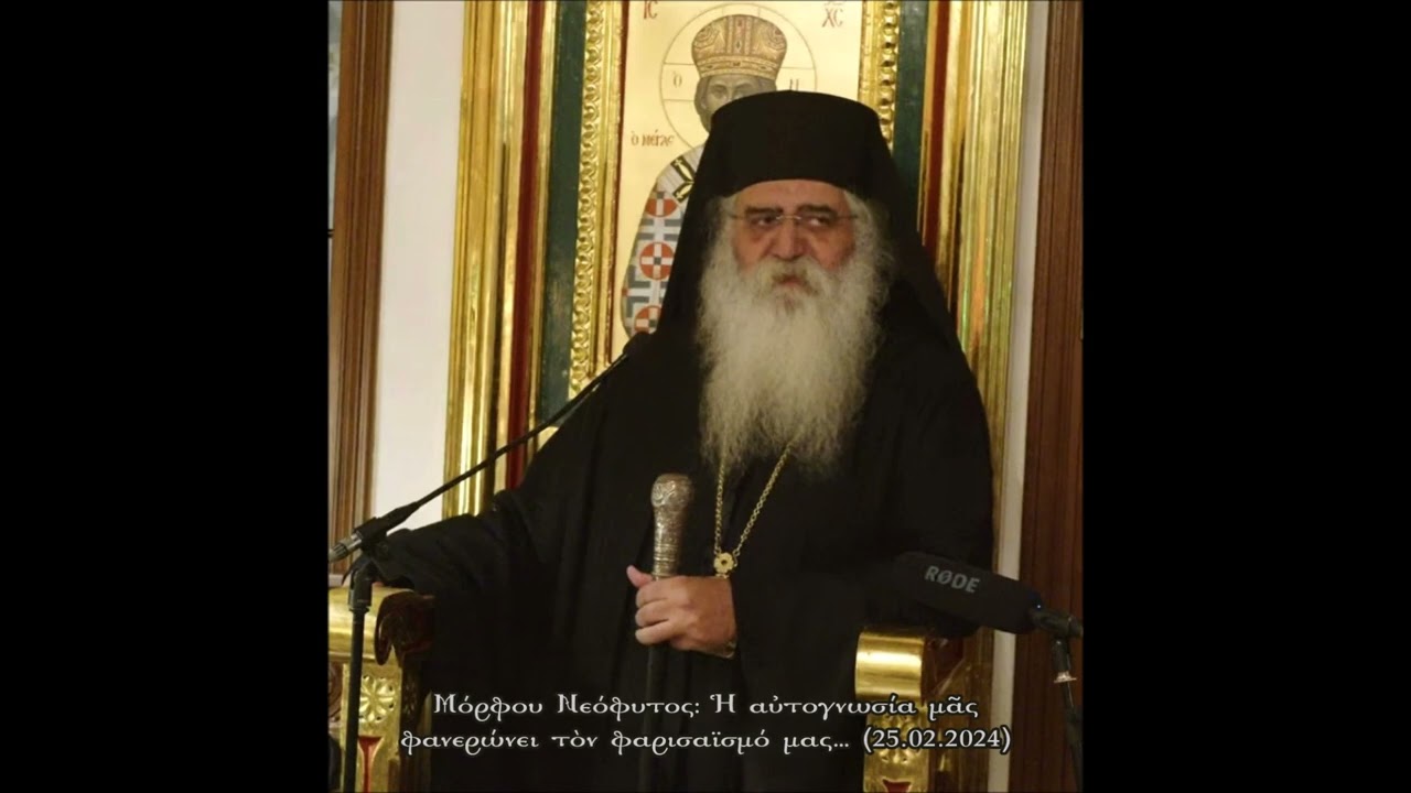 Μόρφου Νεόφυτος: Ἡ αὐτογνωσία μᾶς φανερώνει τὸν φαρισαϊσμό μας… (25.02. ...