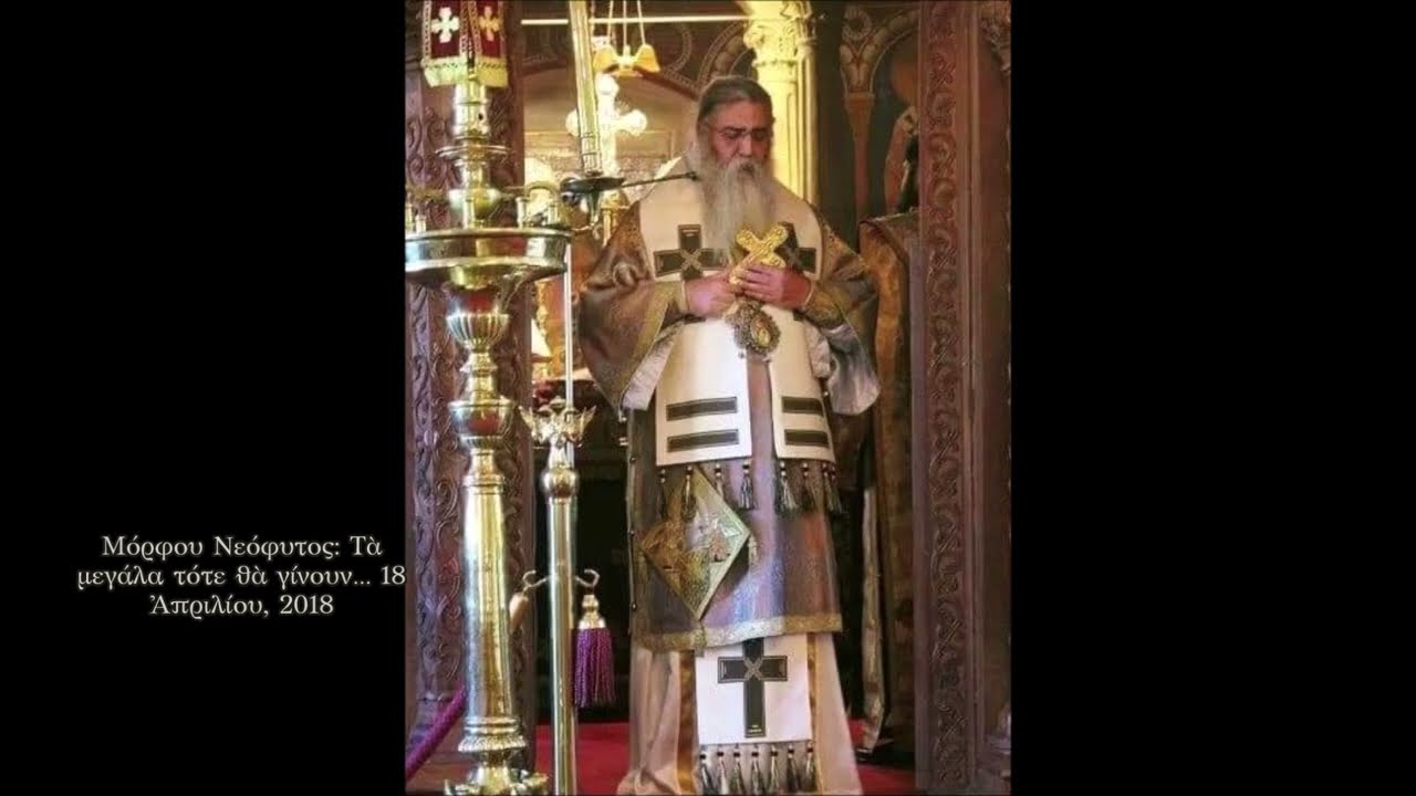 Μόρφου Νεόφυτος: Τὰ μεγάλα τότε θὰ γίνουν… - Ιερά Μητρόπολις Μόρφου
