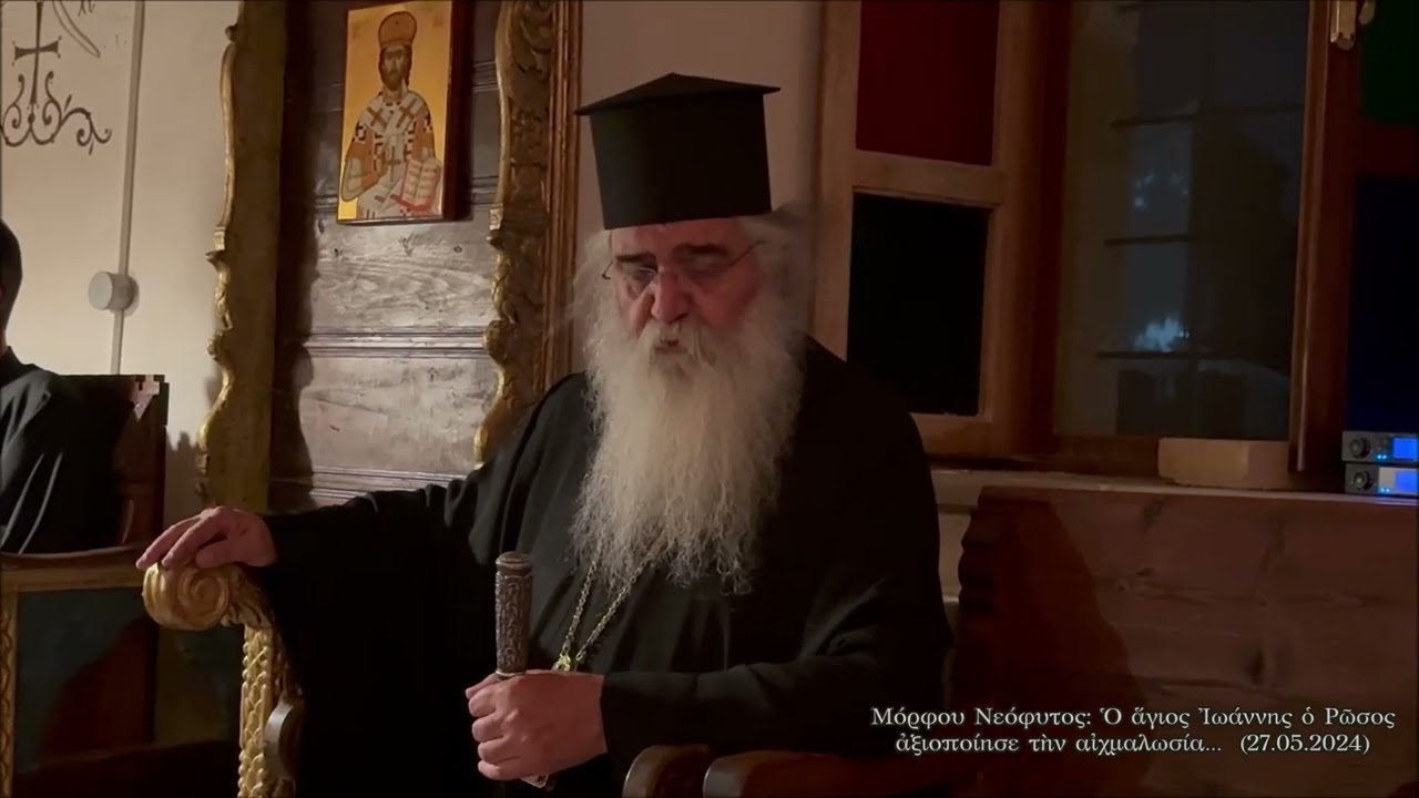 Μόρφου Νεόφυτος: Ὁ ἅγιος Ἰωάννης ὁ Ρῶσος ἀξιοποίησε τὴν αἰχμαλωσία… (27 ...