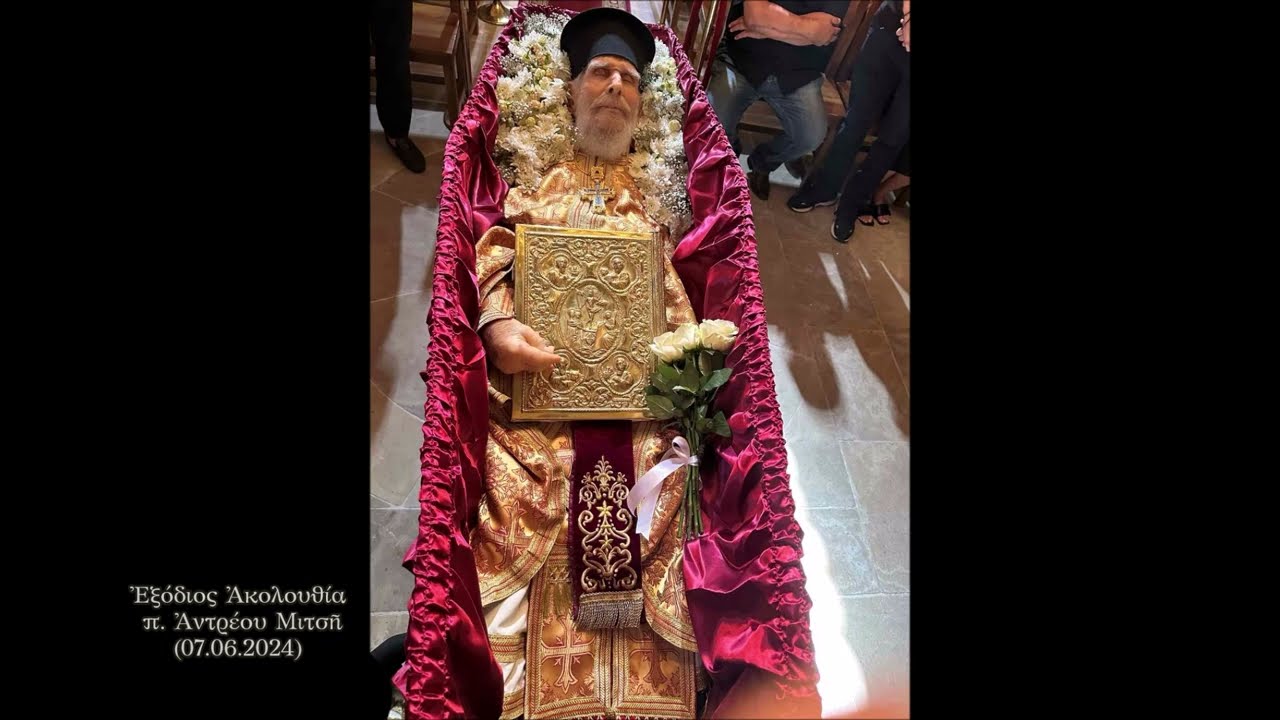 Ἐξόδιος Ἀκολουθία π. Ἀντρέου Μιτσῆ καὶ Ἐπικήδειος Λόγος Πρωτοπρεσβ ...