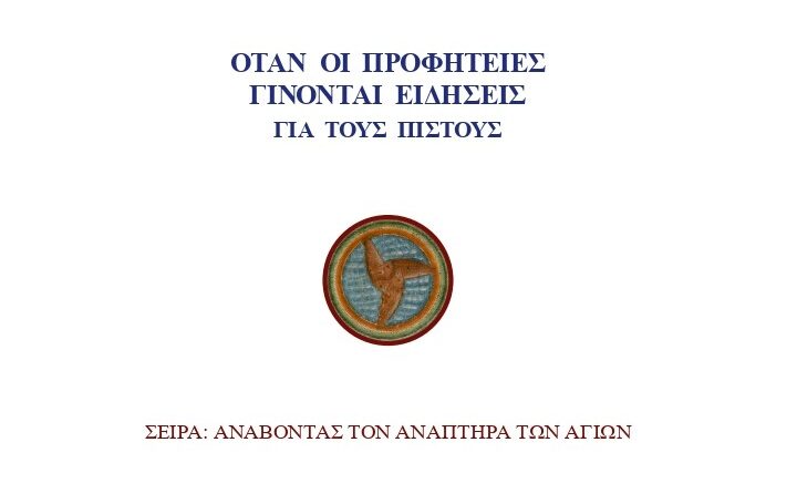 Βιβλίο: Μητροπολίτου Μόρφου κ. Νεοφύτου, Ὄταν οἱ προφητείες γίνονται ...
