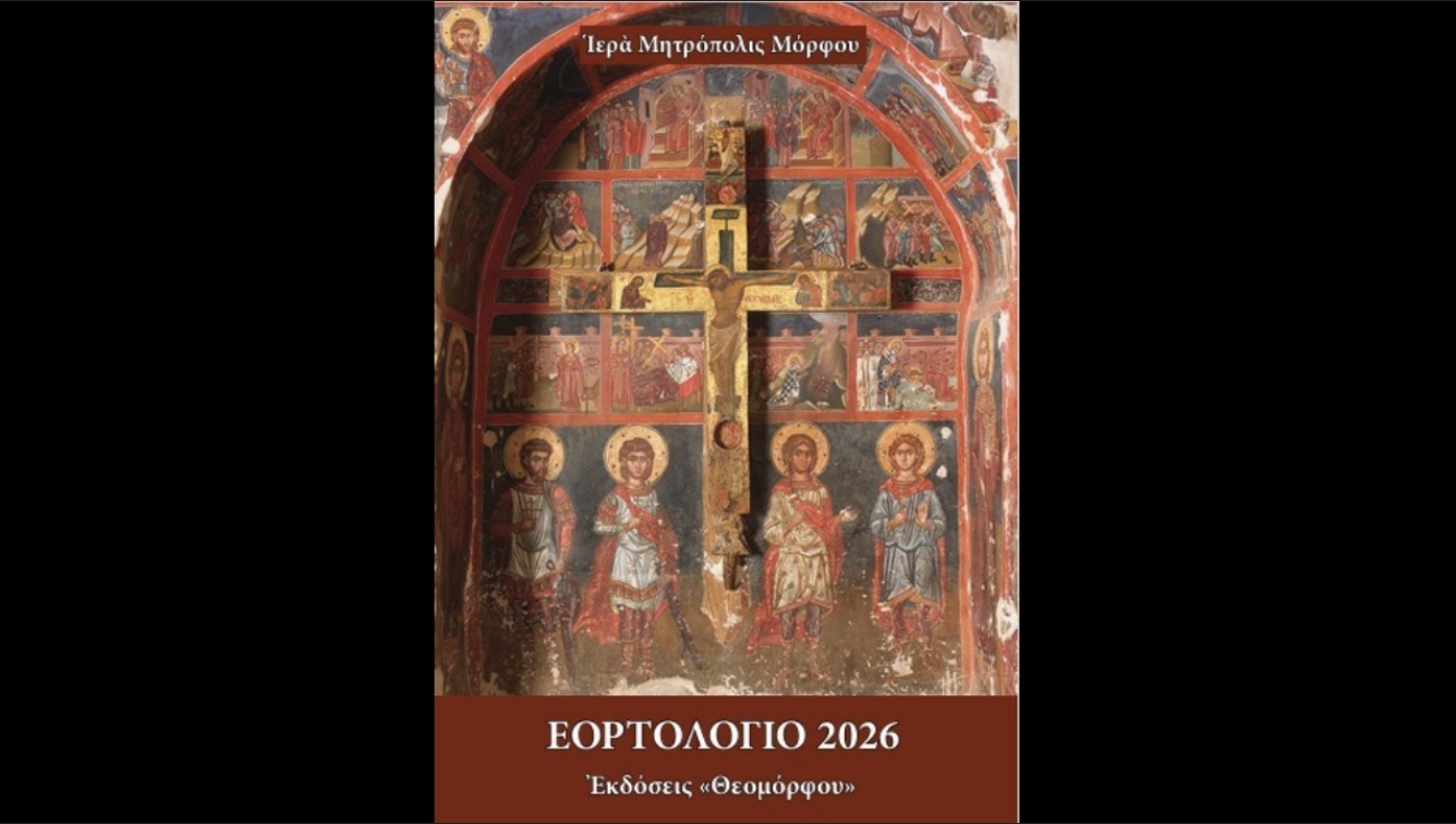 Ἑορτολόγιο 2026, Ἱερᾶς Μητροπόλεως Μόρφου - Ιερά Μητρόπολις Μόρφου